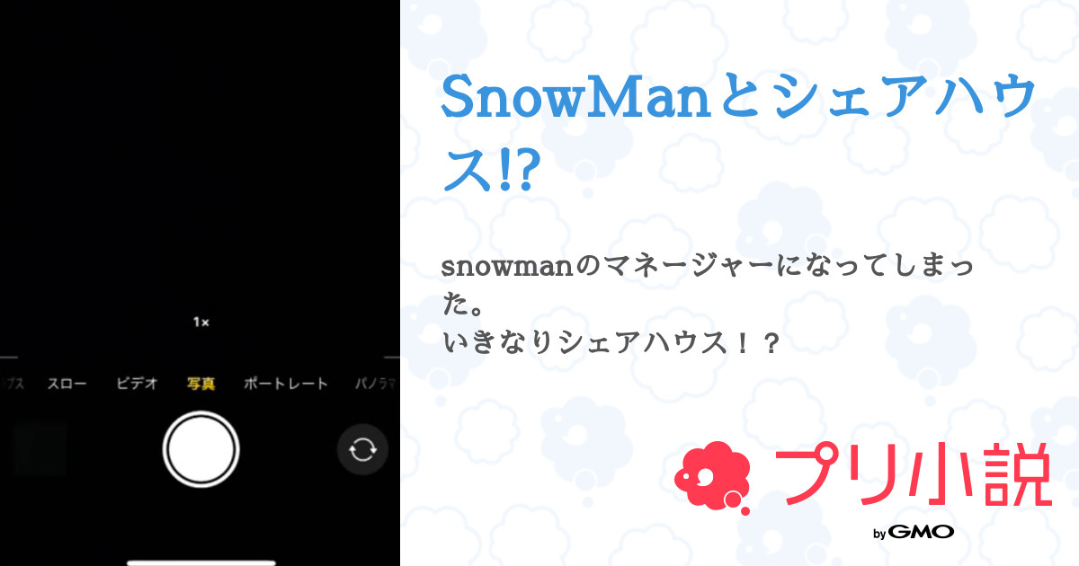 Snowmanとシェアハウス 全2話 【連載中】（みるさんの小説） 無料スマホ夢小説ならプリ小説 Bygmo